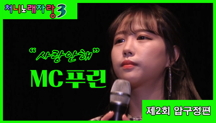 처니오빠 노래자랑 시즌3 2회(압구정편) - MC푸린_사랑안해 - VOD | 오케이티비